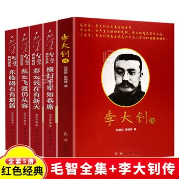 全套5册 李大钊传+毛泽东智慧全集典故战争事典伟人故事人物传记书籍红色故事会党史学习党政书籍