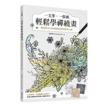 潘迎华一支笔、一张纸轻松学禅绕画：提高专注力×减轻焦虑×放松身心灵中国台湾东贩