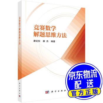 竞赛数学解题思维方法