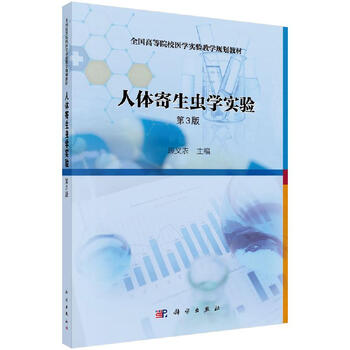 人体寄生虫学实验（第3版）段义农