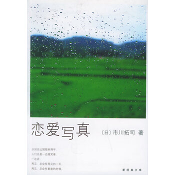 恋爱写真 [日]市川拓司 隋娟 [日]市川拓司 隋娟