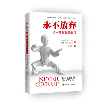 放弃 马云商业智慧金句 _美_ 李淑文(Suk Lee) 著 中国人民大学出版社