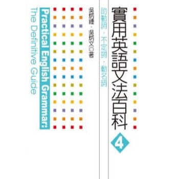 预售 吴炳锺；吴炳文实用英语文法百科4助动词、不定词、动名词联经出版公司