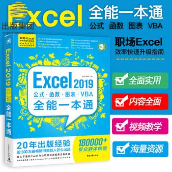 Excel2019公式函数图表VBA全能一本通