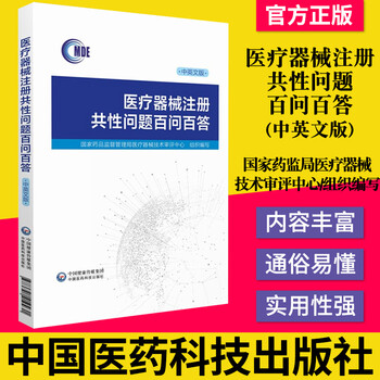 医疗器械注册共性问题百问百答：汉英对照 国家药品监督管理局医疗器械技术审评中心 中国医药科技出版社