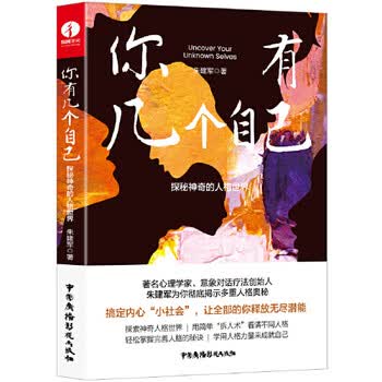 你有几个自己：探秘神奇的人格世界