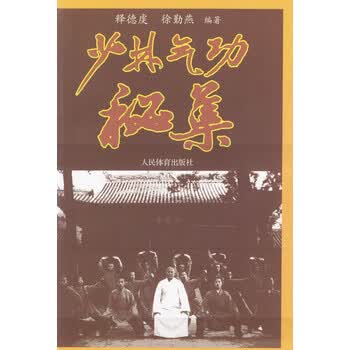 少林气功秘集 释德虔,徐勤燕 人民体育出版社