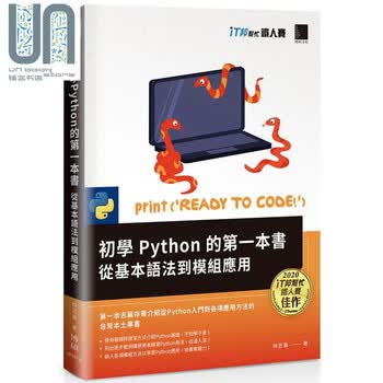 初学Python的第一本书——从基本语法到模组应用（iT邦帮忙铁人赛系列书）港台原版 林志瑜 博硕