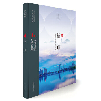 中国国家人文地理:抚顺