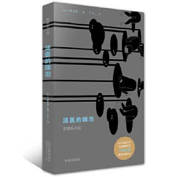 正版图书 法医的眼泪 (日) 上野正彦著 ; 王丹译 法律出版社 9787511885951