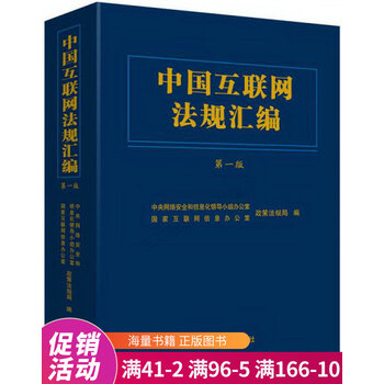 中国互联网法规汇编