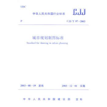 CJJ/T97-2003城市规划制图标准（重印）