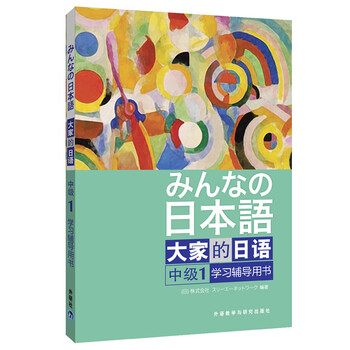 大家的日语中级1 学习辅导用书