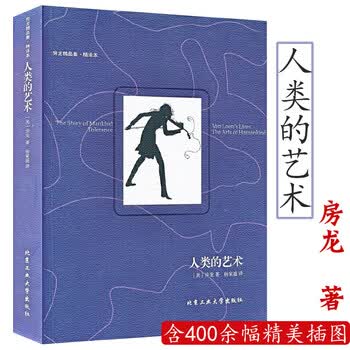 房龙精品集·精译本：人类的艺术