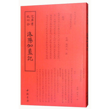 四库全书 地理类 洛阳伽蓝记 杨衒之 中国书店