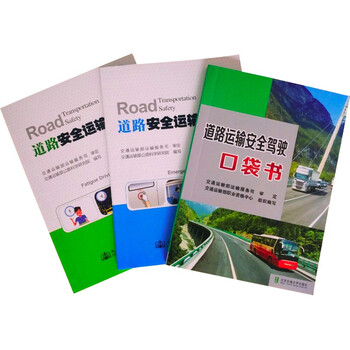 道路安全运输应急处置+预防疲劳驾驶+道路运输安全驾驶口袋书 （全三册）交通运输部运输服务司 公路科学