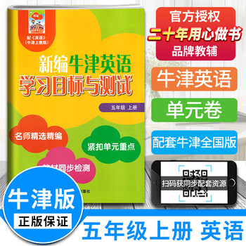 【学期可选】新编牛津英语学习目标与测试五年级上下册牛津全国版上海教育出版社6年级教材同步检测单元测卷 新编牛津英语学习目标与测试五年级上册 第一学期