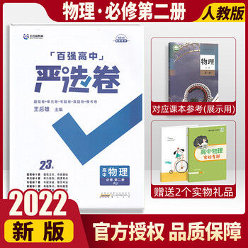 2022版王后雄百强高中严选卷高中物理必修第二册RJ人教版高一上学期物理23套试卷全面检测提分备考