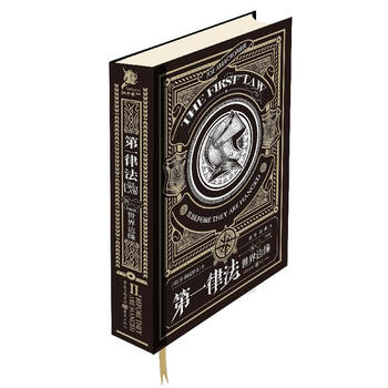 第一律法（卷二）：世界边缘（典藏版）