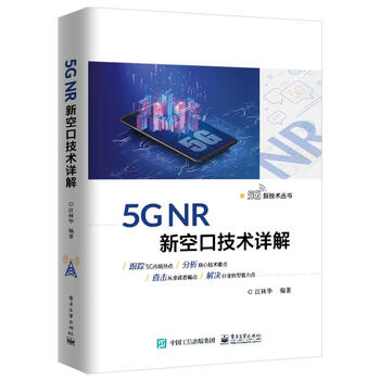 5G NR 新空口技术详解 江林华 编 书籍