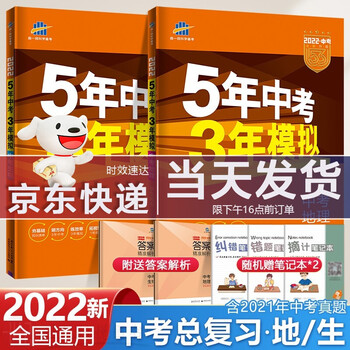 科目多选】2022新版练习册五年中考三年模拟语文数学英语物理化学生物政治历史地理河北版53中考总复习题册教辅 地理+生物（2本）