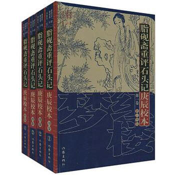 脂砚斋重评石头记庚辰校() (清)曹雪芹 著 /(清)脂砚斋 / 9787506353168