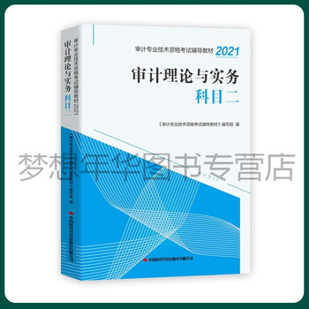 2021年初级中级审计师考试教材 科目二 审计理论与实务 初中级审计师考试教材用书