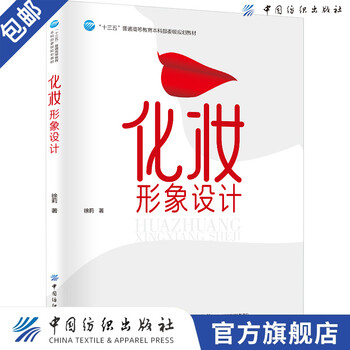 【官方旗舰店】化妆形象设计(普通高等教育本科规划教材)