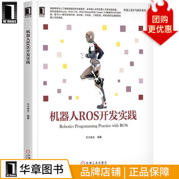 包邮 机器人ROS开发实践 8055562