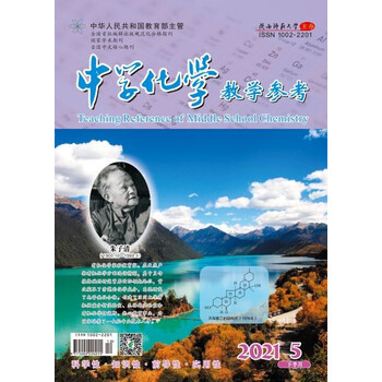 中学化学教学参考 下半月 学研 2021年第5期