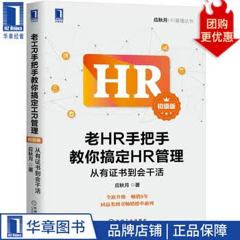 包邮 老HR手把手教你搞定HR管理（初级版）：从有证书到会干活 应秋月8076656
