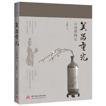 美器重光：云南紫陶记