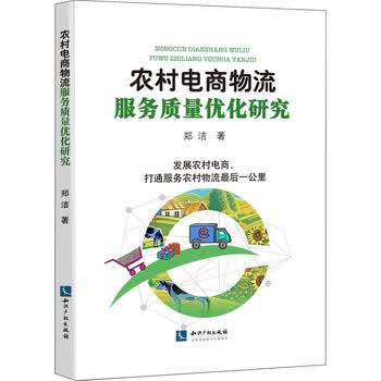 农村电商物流服务质量优化研究 图书