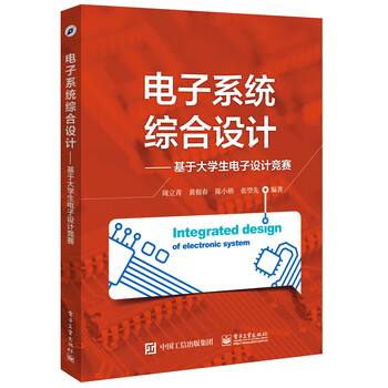 电子系统综合设计--基于大学生电子设计竞赛 周立青 电子工业出版社 9787121306976