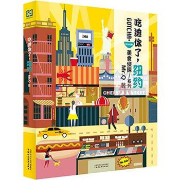 吃透你了纽约/美食侦探系列
