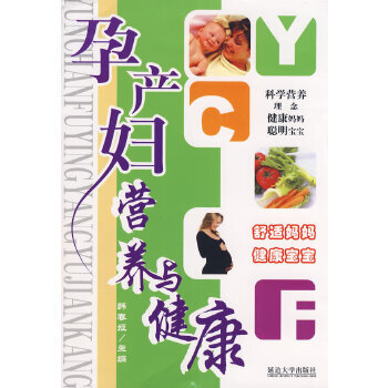 孕产妇营养与健康【正版图书】