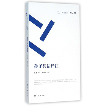 孙子兵法译注/周读书系