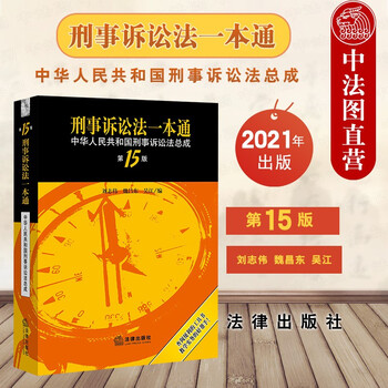 2021新刑事诉讼法一本通 中华人民共和国刑事诉讼法总成 第15版 刘志伟 立法司法解释实务工具书