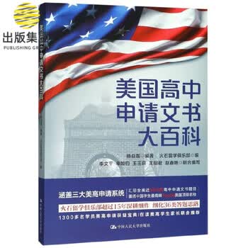 美国高中申请文书大百科(汉英)