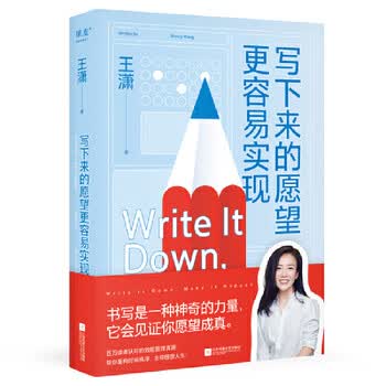 正版包邮  写下来的愿望更容易实现