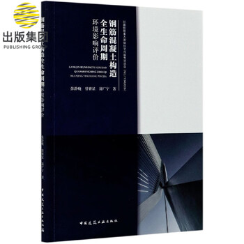 钢筋混凝土构造全生命周期环境影响评价