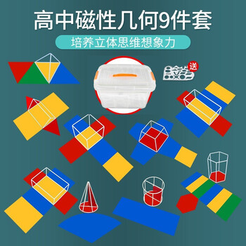 立体几何模型数学教具初中高中框架圆柱圆锥学生版上课解题两用升级体积表面积空间图形磁性学具 磁性几何模型E款(9件)赠手提箱/尺子