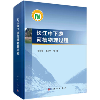 长江中下游河槽物理过程(精)