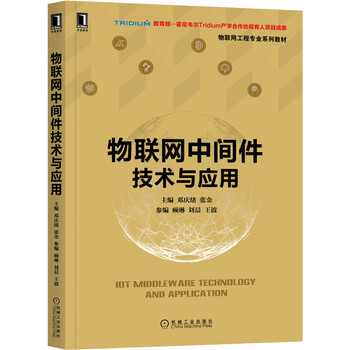 J物联网中间件技术与应用