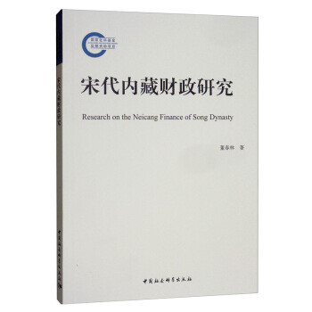 [正版图书] 宋代内藏财政研究 董春林 中国社会科学出版社 9787520358965