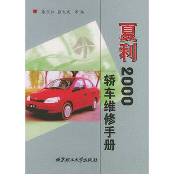 夏利2000轿车维修手册【正版图书】