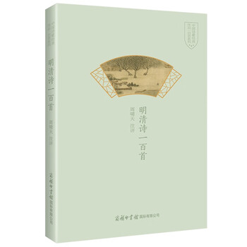 中国诗歌经典作品一百首系列：明清诗一百首（精装）9787517608226商务印书馆周啸天 注评