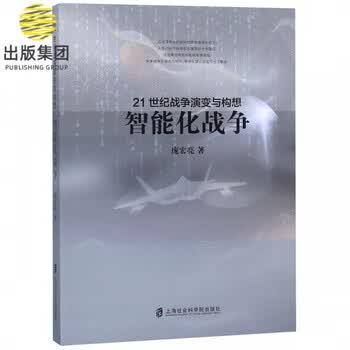 21世纪战争演变与构想(智能化战争)