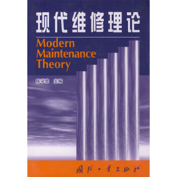 现代维修理论