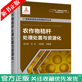 农作物秸秆处理处置与资源化 秸秆还田饲料能源化利用技术解析书 秸秆制沼气技术 焚烧环境污染治理管理